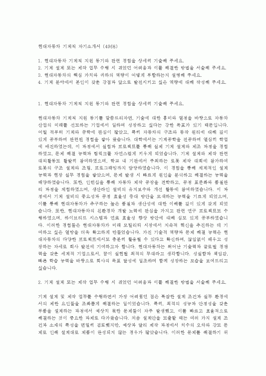 현대자동차 기계직 자기소개서 (4968)