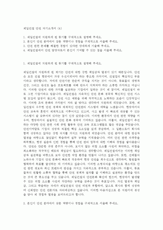 제일건설 안전 자기소개서 (4)