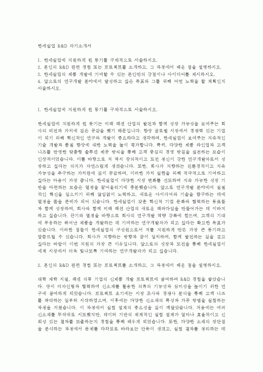 한세실업 R&D 자기소개서