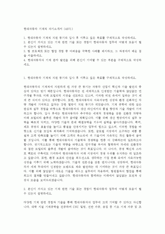 현대자동차 기계직 자기소개서 (4971)