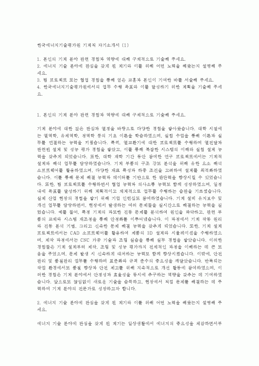 한국에너지기술평가원 기계직 자기소개서 (1)