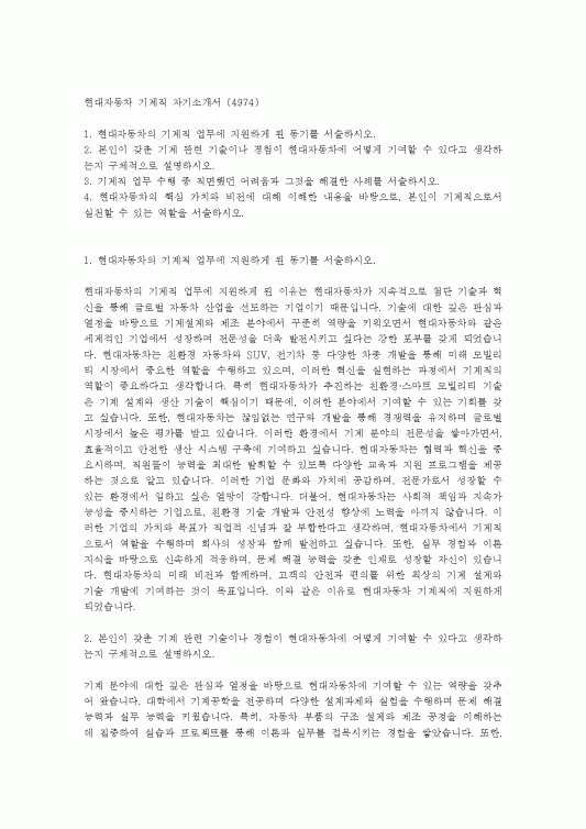 현대자동차 기계직 자기소개서 (4974)
