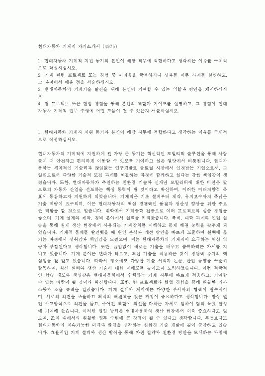 현대자동차 기계직 자기소개서 (4975)