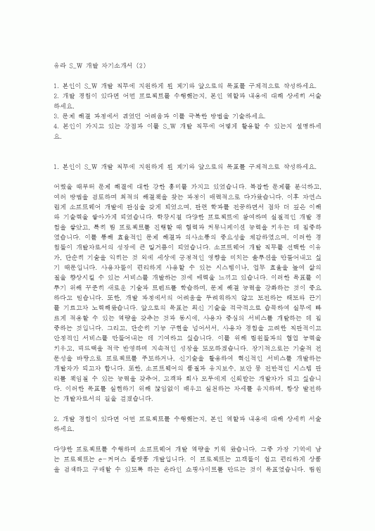 유라 S_W 개발 자기소개서 (2)