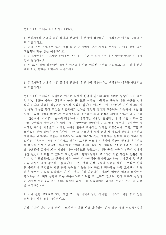 현대자동차 기계직 자기소개서 (4979)