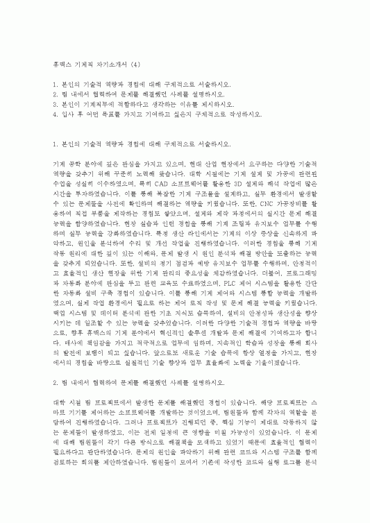 휴맥스 기계직 자기소개서 (4)