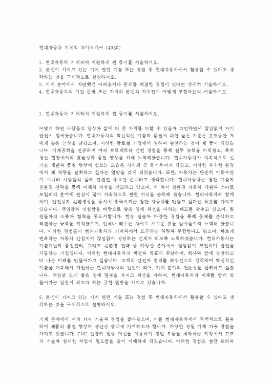현대자동차 기계직 자기소개서 (4980)