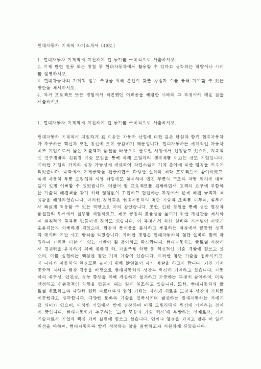 현대자동차 기계직 자기소개서 (4981)