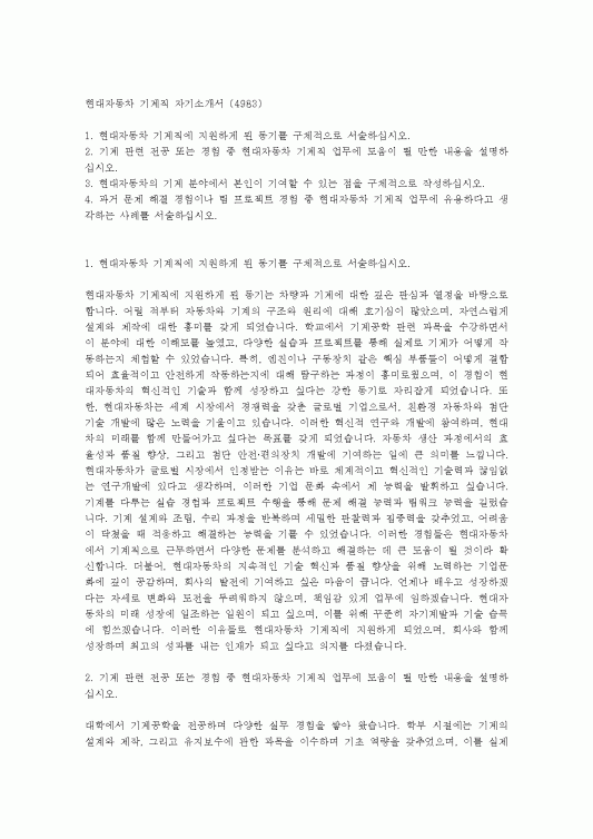 현대자동차 기계직 자기소개서 (4983)
