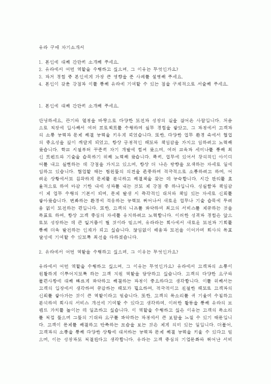 유라 구매 자기소개서