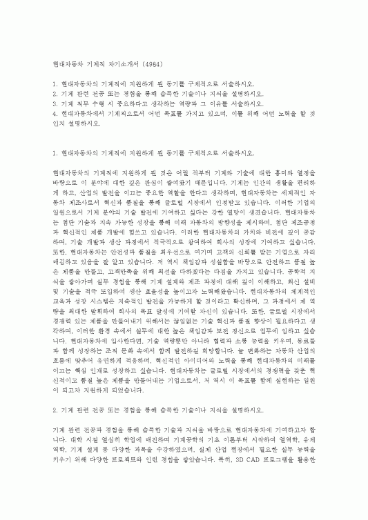 현대자동차 기계직 자기소개서 (4984)