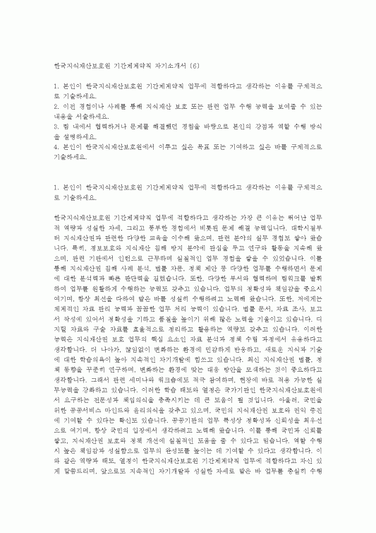 한국지식재산보호원 기간제계약직 자기소개서 (6)