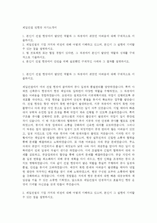 제일건설 전현장 자기소개서