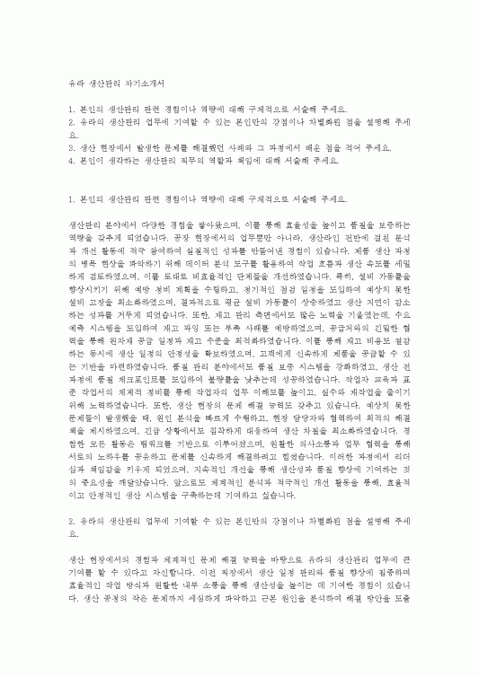 유라 생산관리 자기소개서