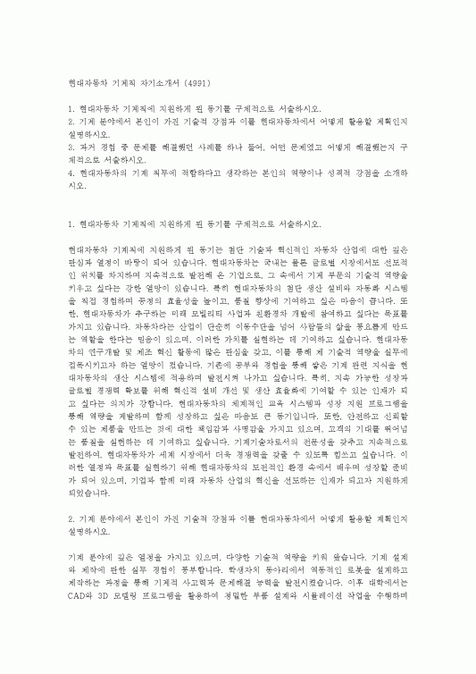 현대자동차 기계직 자기소개서 (4991)