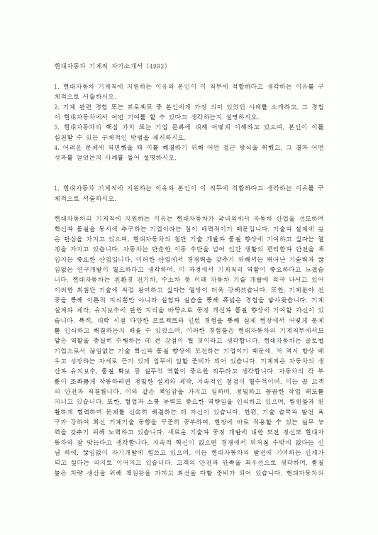 현대자동차 기계직 자기소개서 (4992)