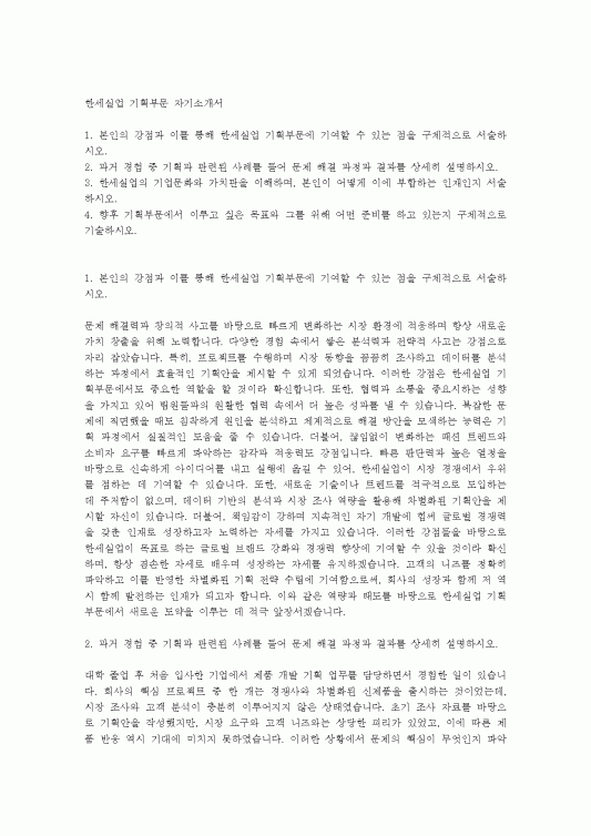 한세실업 기획부문 자기소개서