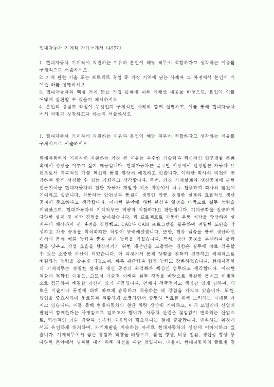현대자동차 기계직 자기소개서 (4997)