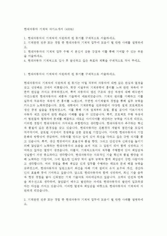 현대자동차 기계직 자기소개서 (4998)