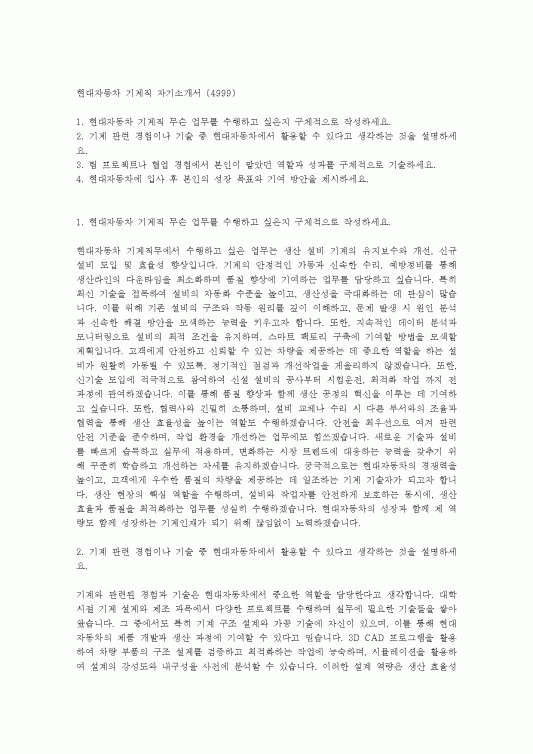 현대자동차 기계직 자기소개서 (4999)