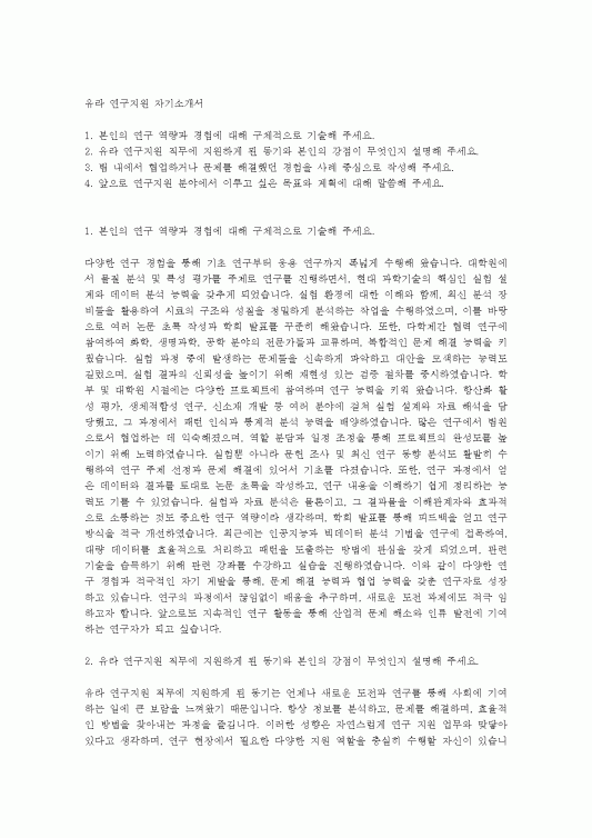 유라 연구지원 자기소개서
