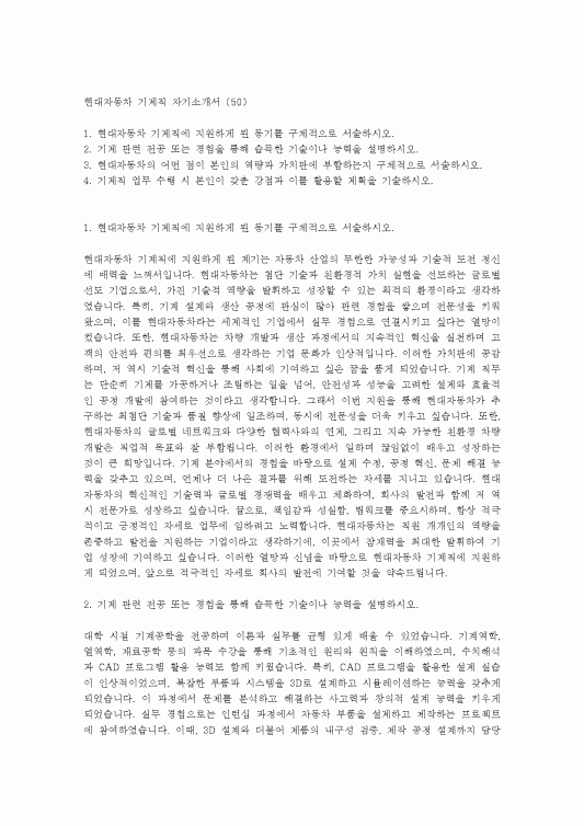 현대자동차 기계직 자기소개서 (50)