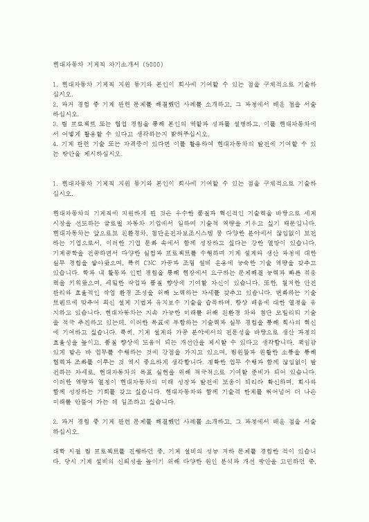 현대자동차 기계직 자기소개서 (5000)
