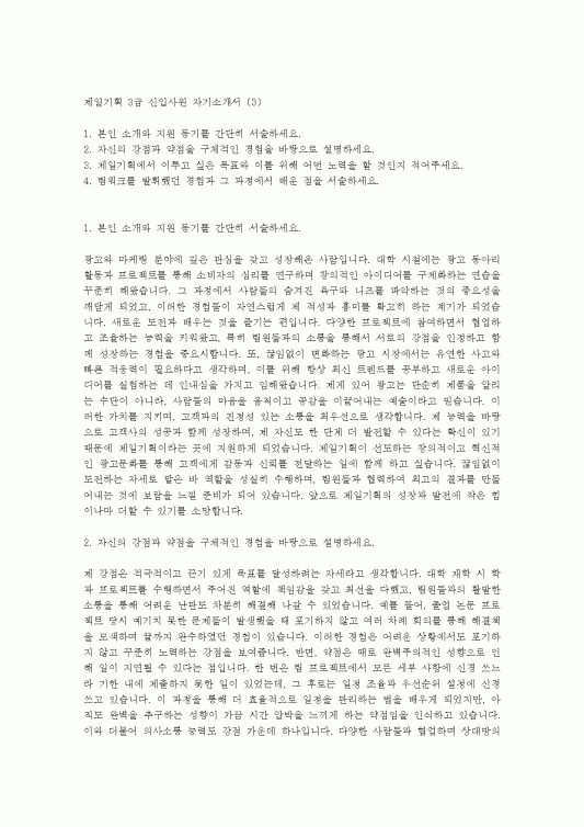 제일기획 3급 신입사원 자기소개서 (3)