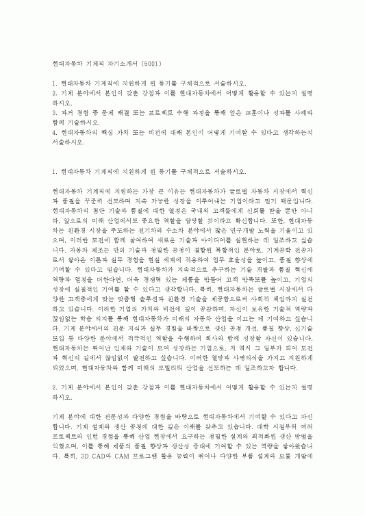 현대자동차 기계직 자기소개서 (5001)