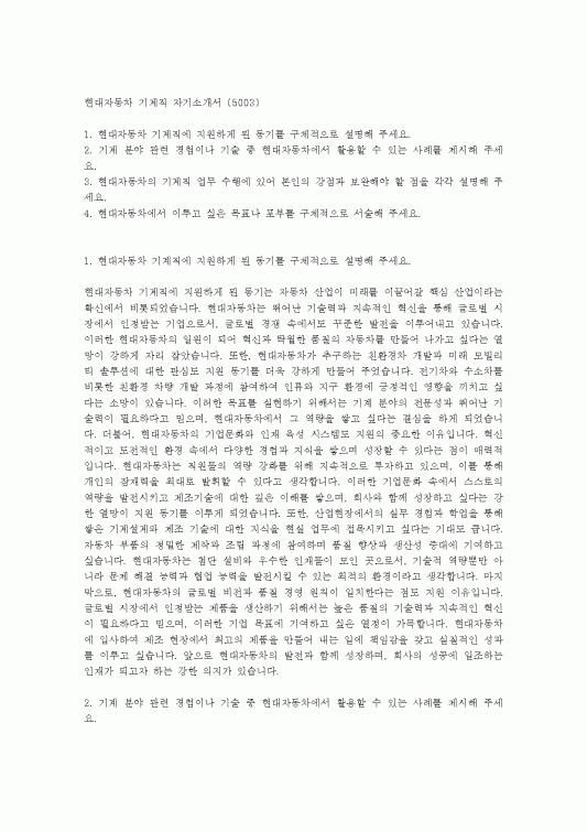 현대자동차 기계직 자기소개서 (5003)