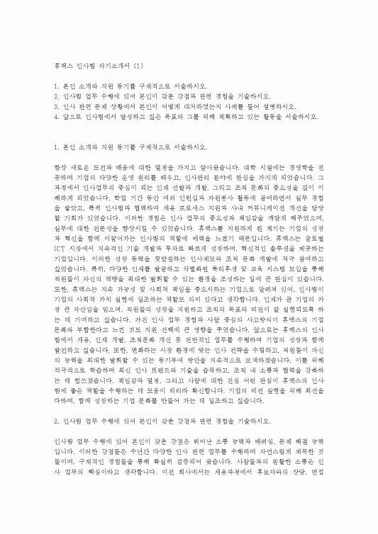 휴맥스 인사팀 자기소개서 (1)