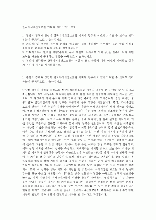 한국지식재산보호원 기획직 자기소개서 (7)