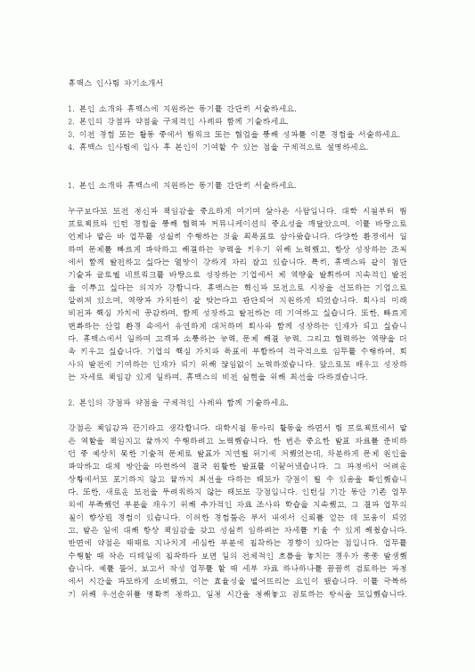 휴맥스 인사팀 자기소개서