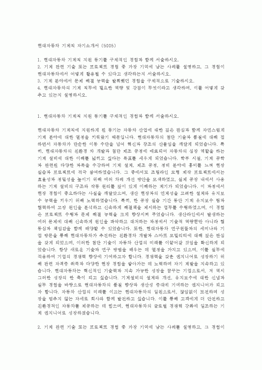 현대자동차 기계직 자기소개서 (5005)
