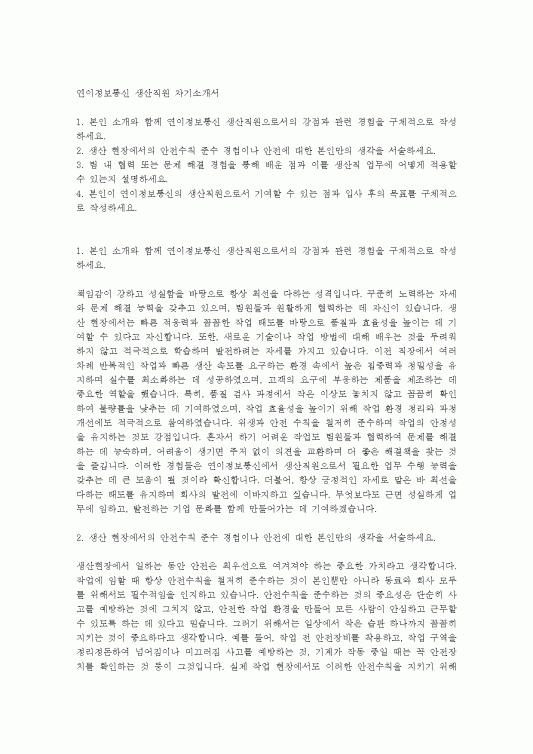 연이정보통신 생산직원 자기소개서