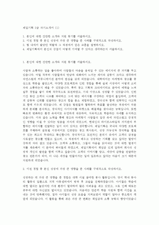 제일기획 3급 자기소개서 (1)