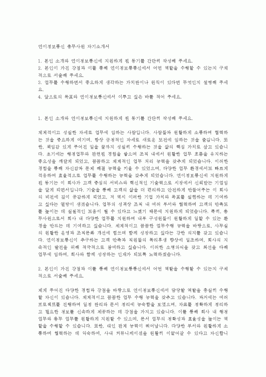 연이정보통신 총무사원 자기소개서