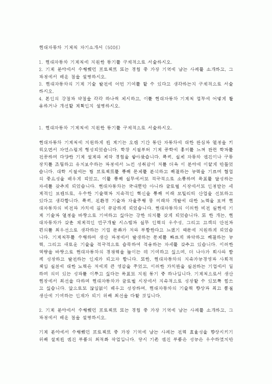 현대자동차 기계직 자기소개서 (5006)