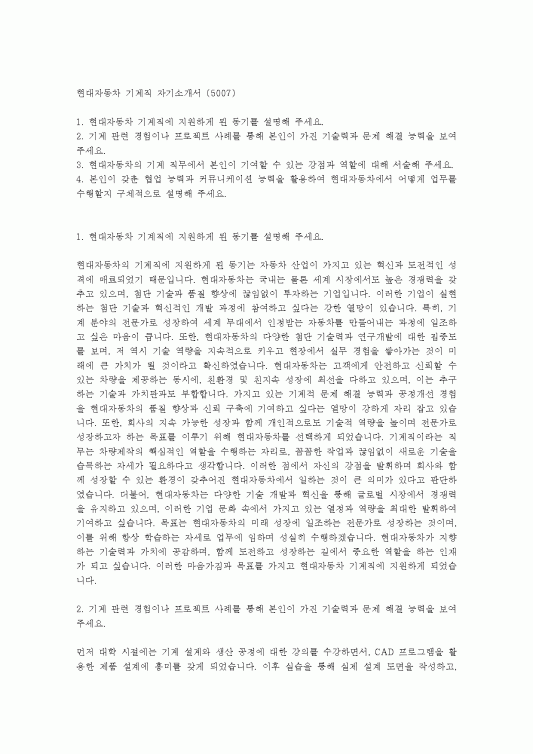 현대자동차 기계직 자기소개서 (5007)