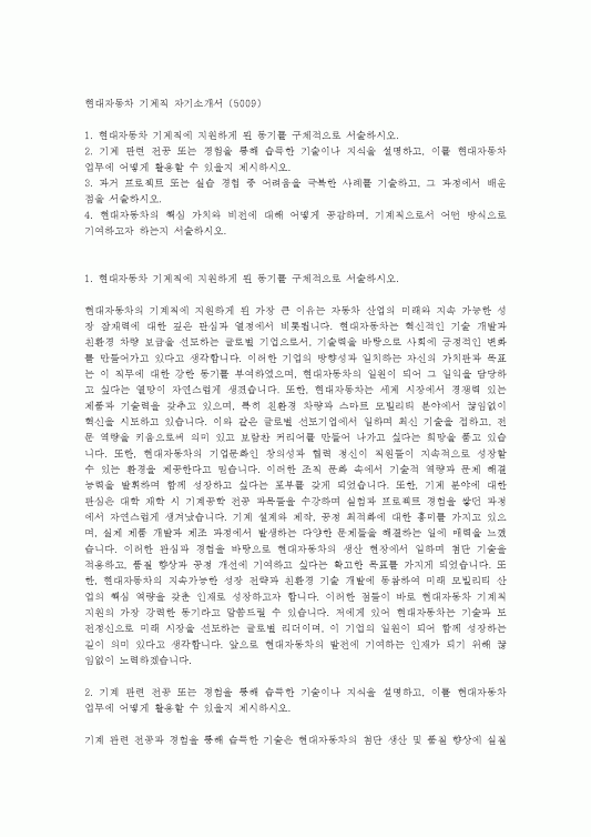 현대자동차 기계직 자기소개서 (5009)