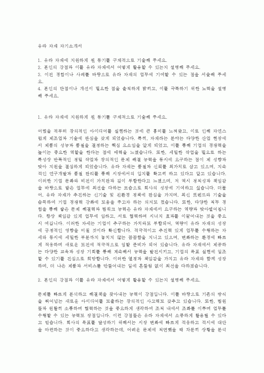 유라 자재 자기소개서