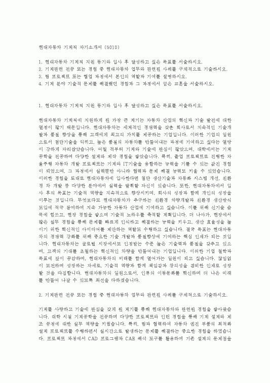 현대자동차 기계직 자기소개서 (5010)