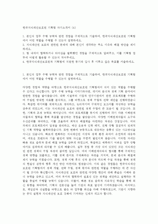 한국지식재산보호원 기획팀 자기소개서 (4)