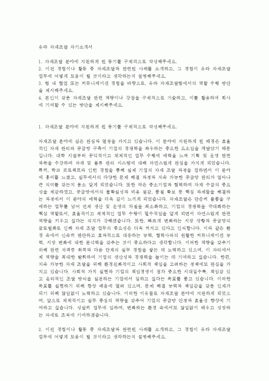 유라 자재조달 자기소개서
