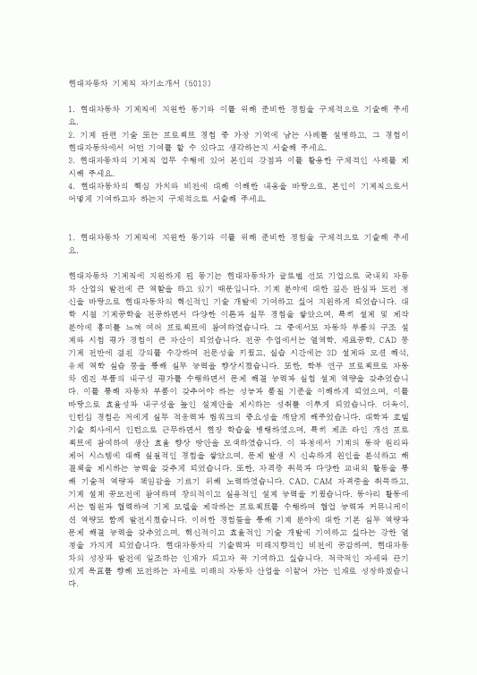 현대자동차 기계직 자기소개서 (5013)