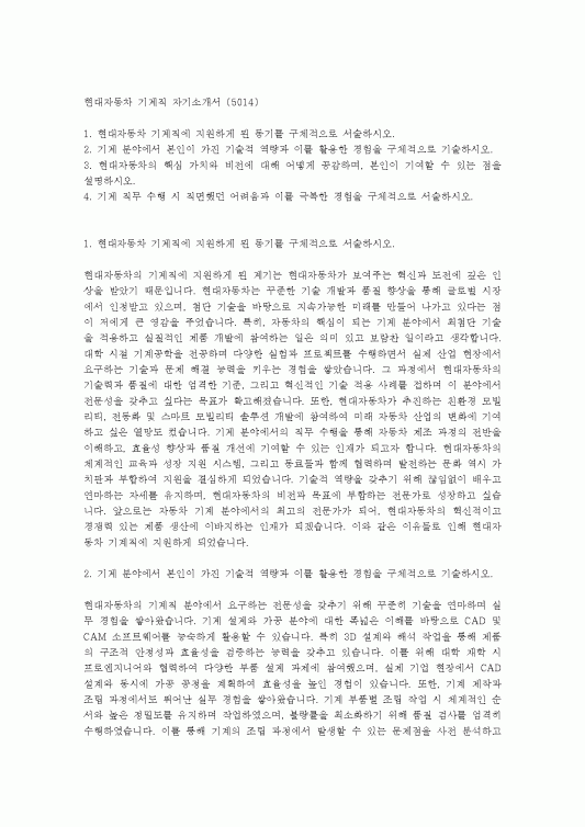 현대자동차 기계직 자기소개서 (5014)