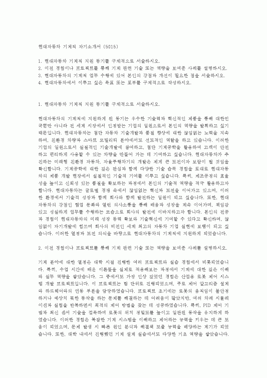 현대자동차 기계직 자기소개서 (5015)