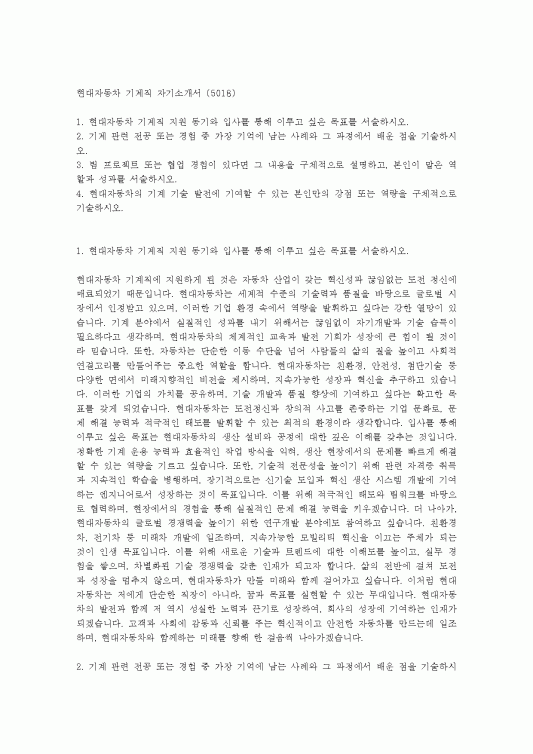 현대자동차 기계직 자기소개서 (5018)