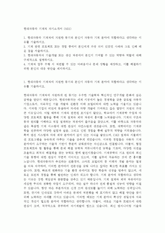현대자동차 기계직 자기소개서 (502)