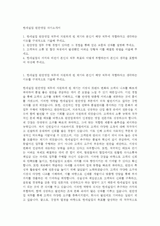 한세실업 원단영업 자기소개서
